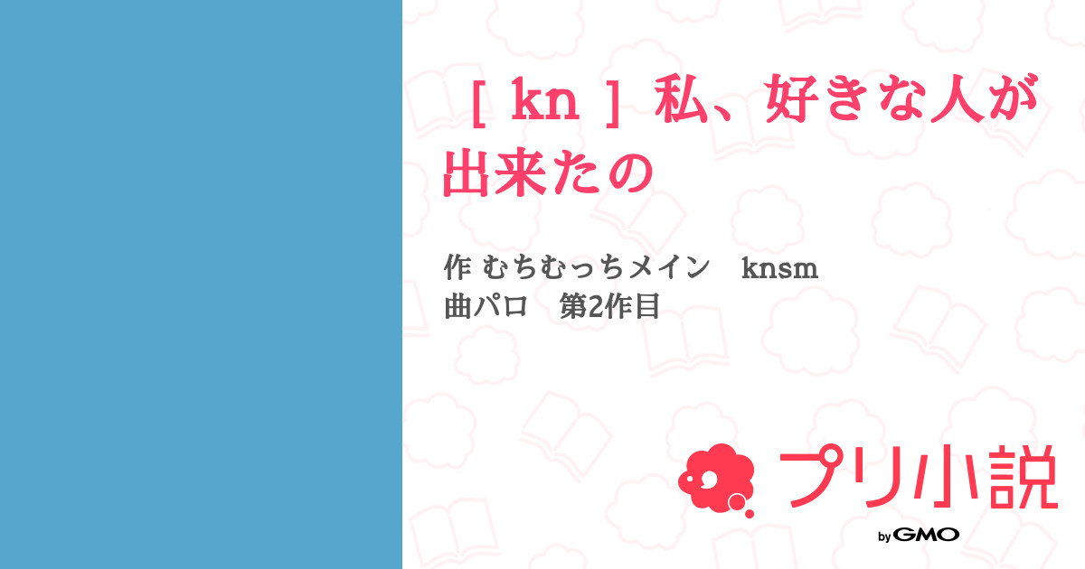 [ kn ]私、好きな人が出来たの - 全8話 【完結】（むちむっちんさんの夢小説） | 無料スマホ夢小説ならプリ小説 byGMO